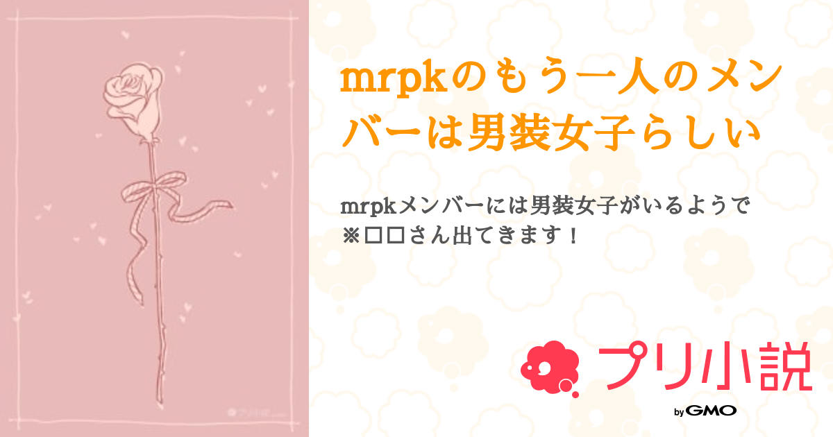 mrpkのもう一人のメンバーは男装女子らしい - 全8話 【連載中】（夜月のサブ垢@病み期突入☆さんの夢小説） | 無料スマホ夢小説ならプリ小説 byGMO